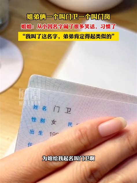 姐弟俩一个叫门卫一个叫门岗姐姐我爸说门卫好写弟弟肯定要取个类似的来源 叮了个铛 凤凰网视频 凤凰网