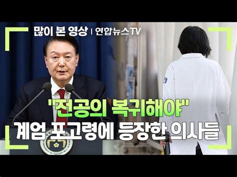 전공의 복귀해야계엄 포고령에 등장한 의사들 연합뉴스tv Yonhapnewstv