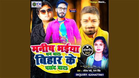 Manish Bhaiya Dhan Bada Bihar Ke Pasand Bada Bhojpuri Youtube