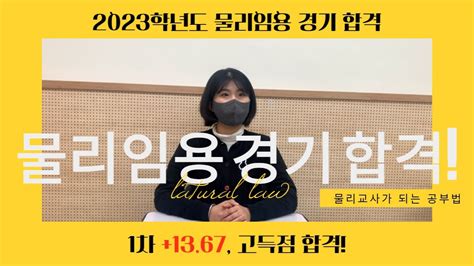 2023학년도 경기물리임용 최종합격 1차 컷 1367 고득점 합격 물리교사가 되는 공부법은 Youtube