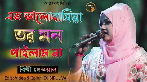বথ দওযন যর কষট পইছ তদর জনয এই গনট এত ভলবসয তর মন পইলম ন বচছদ গন