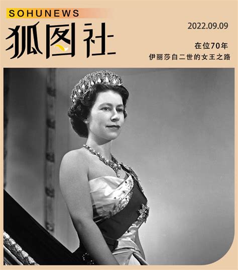 在位70年 伊丽莎白二世的女王之路 搜狐大视野 搜狐新闻