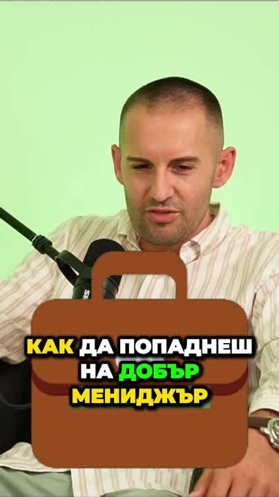 The Job Journey Podcast On Linkedin Как да попаднете на добър мениджър👨🏻‍💼💼 Jobjourneyclub