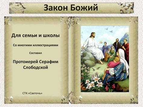 Закон Божий. Для семьи и школы - презентация онлайн