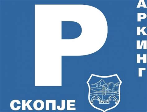 ЈП „Градски паркинг“ Скопје со потсетување до корисниците на услугите Skopjeinfo Mk