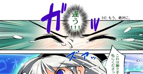 妖夢 東方4コマ 幻想郷大運動会～二百由旬の一閃～＃042 七六のイラスト Pixiv