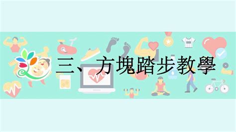 106年樂齡學習北區輔導團數位教材方塊踏步 YouTube