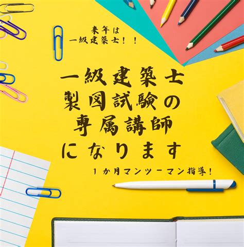 一級建築士製図試験の専属講師をになります 一か月間製図試験のマンツーマン指導！