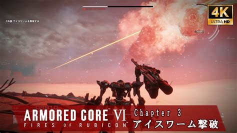 🎞17【4k観るストーリー】 アーマード・コア6 アイスワーム撃破 Armored Core Vi Youtube