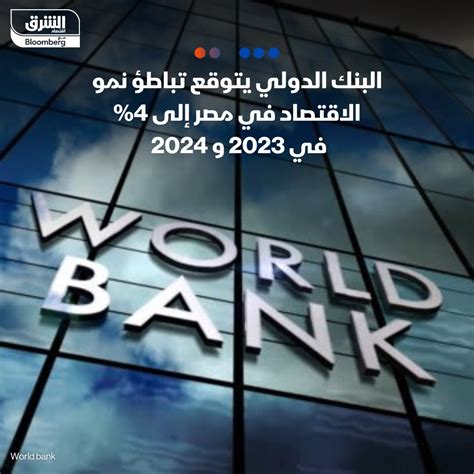 اقتصاد الشرق مصر On Twitter البنك الدولي يتوقع تباطؤ نمو اقتصاد