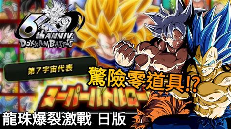 龍珠爆裂激戰 日版 挑戰 超級戰鬥之路 第7宇宙代表 Youtube