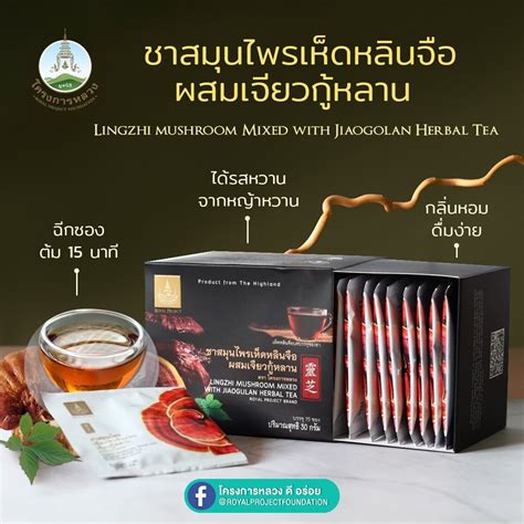 ชาสมุนไพรเห็ดหลินจือผสมเจียวกู้หลาน โครงการหลวง ดี อร่อย