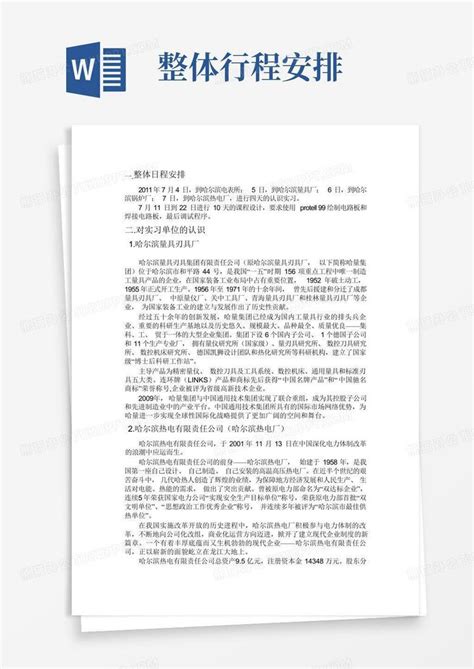 整体行程安排word模板下载编号lbykokrn熊猫办公