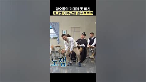강호동의 기대에 못 미친 개그맨 이수근의 최후ㅋㅋㅋ Shorts 아는형님 Youtube