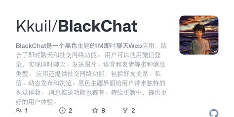 GitHub Kkuil BlackChat BlackChat是一个黑色主题的IM即时聊天Web应用结合了即时聊天和社交网络功能 用户可以使用微信登录实现即时聊天发送图片语音