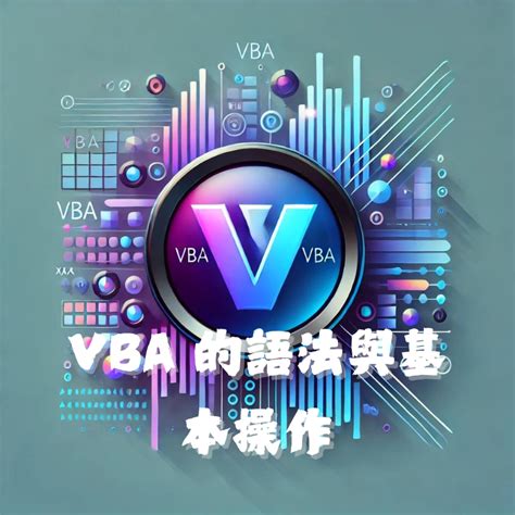 Vba 的語法與基本操作：掌握程式設計的核心技能 豪拜兒