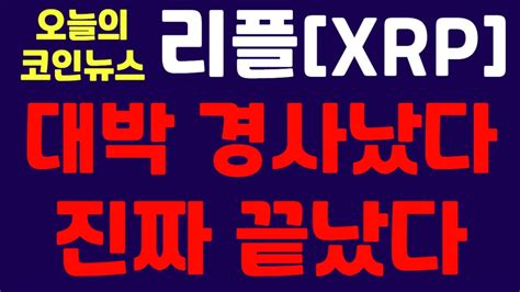 리플코인 대박 경사났다 진짜 끝났다 YouTube