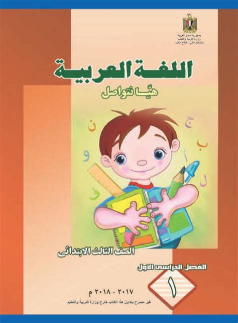 كتاب اللغة العربية هيا نتواصل للصف الثالث الإبتدائي الفصل الدراسي
