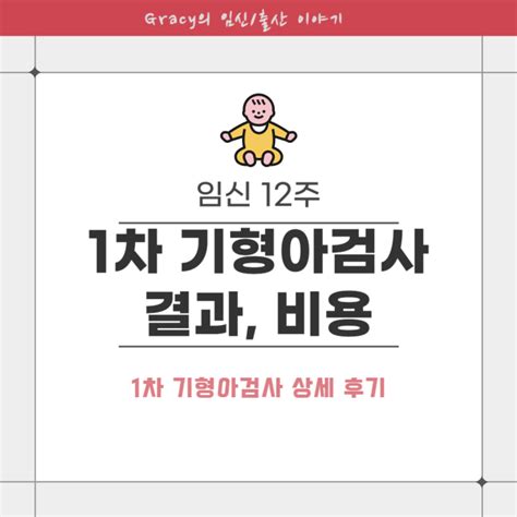임신 12주차에 1차 기형아검사 받은 후기 3주만의 병원검진 초음파 네이버 블로그