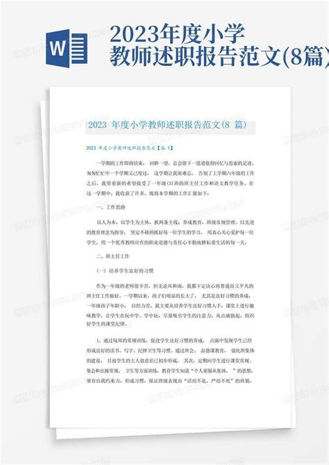 2023年度小学教师述职报告范文8篇word模板下载编号qxgndnow熊猫办公