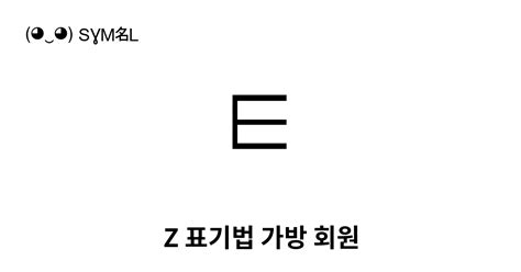 ⋿ Z 표기법 가방 회원 유니코드 번호 U22ff 📖 기호의 의미 알아보기 복사 And 📋 붙여넣기 ‿ Symbl