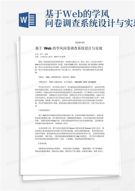 基于web的学风问卷调查系统设计与实现 Word模板下载 编号lzjjommm 熊猫办公