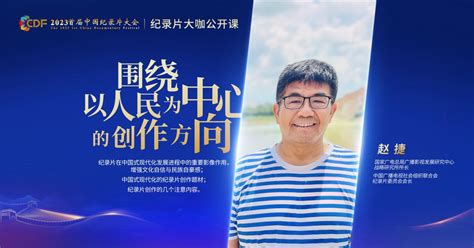 分享创作精髓 引领行业互鉴 2023首届中国纪录片大会大咖公开课顺利举办京报网