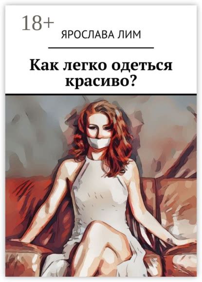 Как легко одеться красиво Ярослава Лим купить и скачать книгу в Fb2 Epub Pdf на Литрес
