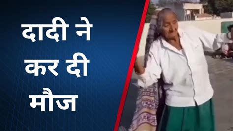 बूढ़ी दादी ने कर दी मौज वायरल वीडियो देख कर आप भी हो जाएगें हैरान