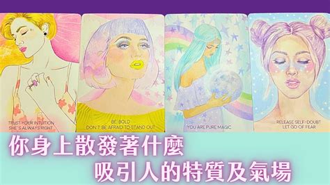 【如果你忘了系列】你身上散發著什麼吸引人的特質及氣場｜靈魂成長｜塔羅神諭牌卡解讀｜無時間限制 Youtube