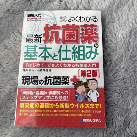 図解入門 よくわかる最新抗菌薬の基本と仕組み 第2版 メルカリ