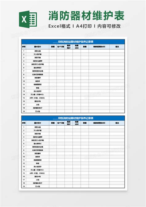 微型消防站器材维护保养记录表excel模板下载熊猫办公