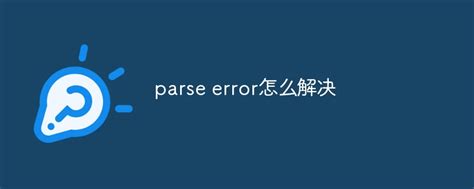 Parse Error怎么解决parse Error解决方法 常见问题 Php中文网
