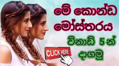 2023 Girl Hairstyles නවතම කොන්ඩ මෝස්තර Konda Mosthara Lanka Heyar Stayle කාන්තා කොන්ඩ