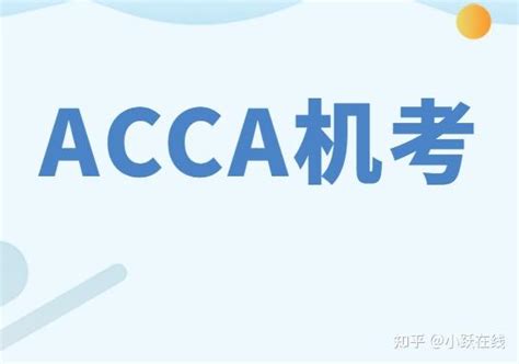 2021年有acca证书可以申请去国外大学读研吗 知乎