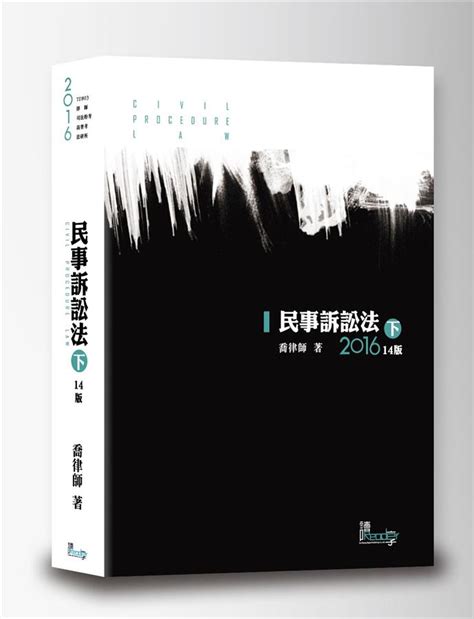 民事訴訟法 下 14版 誠品線上