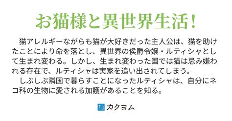 ネコ科に愛される加護を貰って侯爵令嬢に転生しましたが、獣人も魔物も聖獣もまとめてネコ科らしいです。（ゴルゴンゾーラ三国） カクヨム