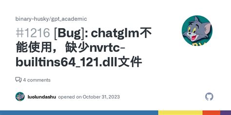 Bug Chatglm不能使用，缺少nvrtc Builtins64121dll文件 · Issue 1216 · Binary