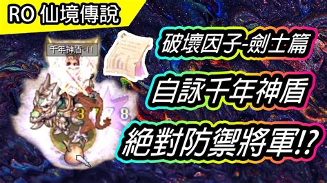 【ro實測38】自詠千年神盾 思念體破壞因子研究錄劍士篇 Ragnarok 仙境傳說 Ruen Knight Item