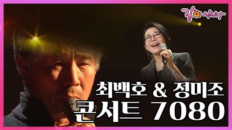 콘서트7080 낭만에 대하여 최백호 And 휘파람을 부세요 정미조 I Kbs 20170915 방송 Youtube