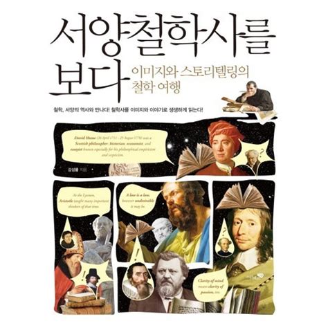 서양철학사를 보다 이미지와 스토리텔링의 철학 여행 리베르 강성률 저 가격 변동 추적 그래프 역대가