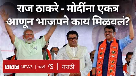 राज ठाकरे नरेंद्र मोदी यांना एकत्र आणून भाजप मुंबईत काय करतंय Bbc