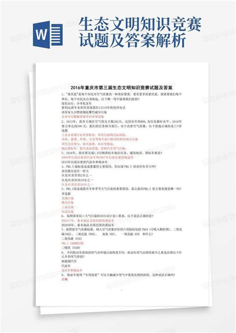 生态文明知识竞赛试题及答案解析word模板下载编号qjmromnd熊猫办公