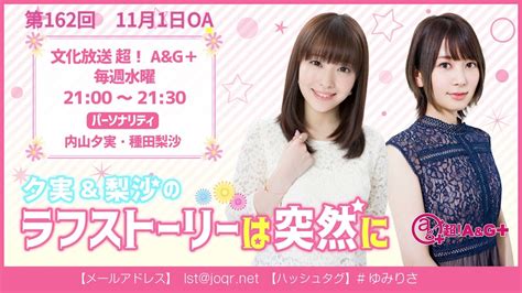 夕実＆梨沙のラフストーリーは突然に 第162回（2023年11月1日放送アーカイブ） Wacoca Videos