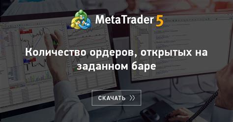 Скачать бесплатно скрипт Количество ордеров открытых на заданном баре от Delfik71091 для