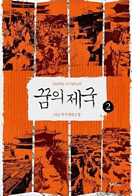 중고샵 꿈의 제국 2 예스24