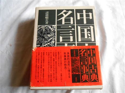 老蘇 書籍 じてん 7 中国 名言 中国古典名言事典 漢和辞典の最高峰 大漢和辞典 を編纂した諸橋轍次なら はの書 語学 売買された