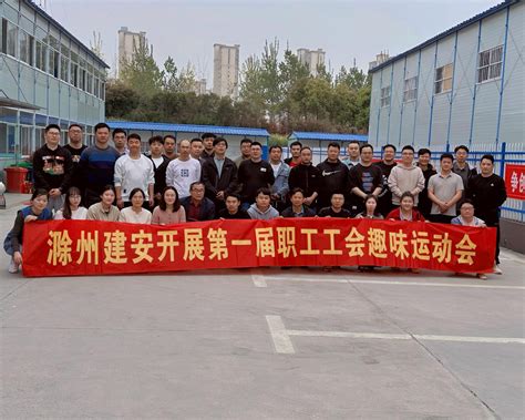 职工同行 党群建设 滁州市亭城文化旅游投资集团有限公司