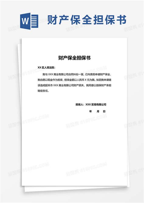 实用财产保全担保书word模板免费下载编号vn5aorn4n图精灵
