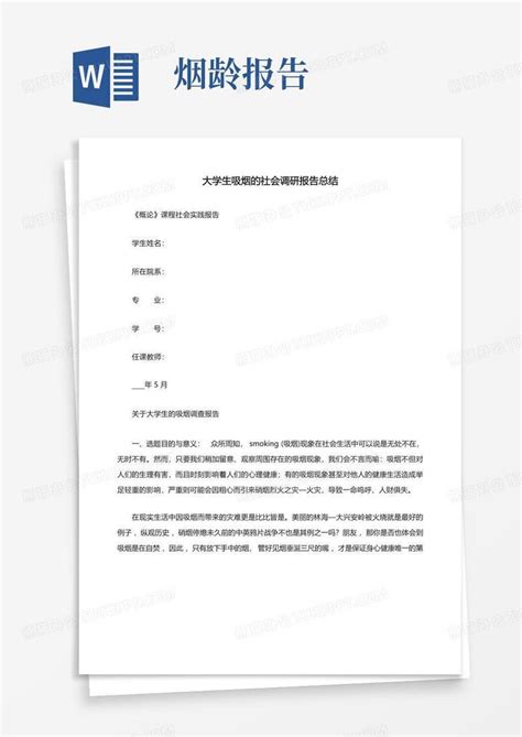 大学生吸烟的社会调研报告总结Word模板下载 编号lakvnpxp 熊猫办公